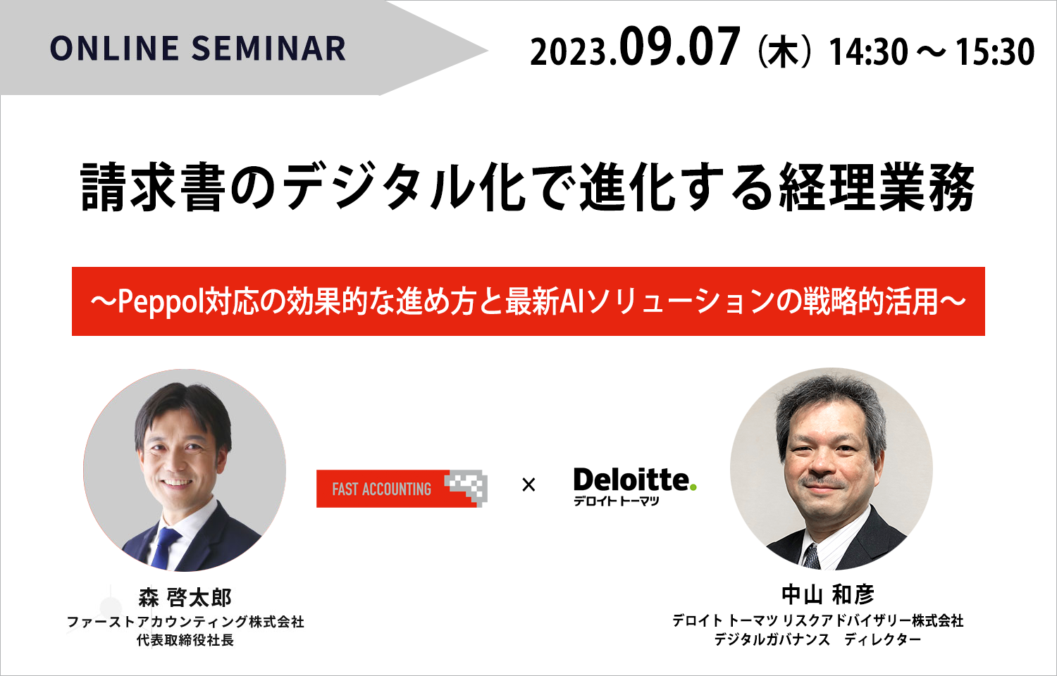 [共催イベント] 請求書のデジタル化で進化する経理業務 ～Peppol対応の効果的な進め方と最新AIソリューションの戦略的活用 ...